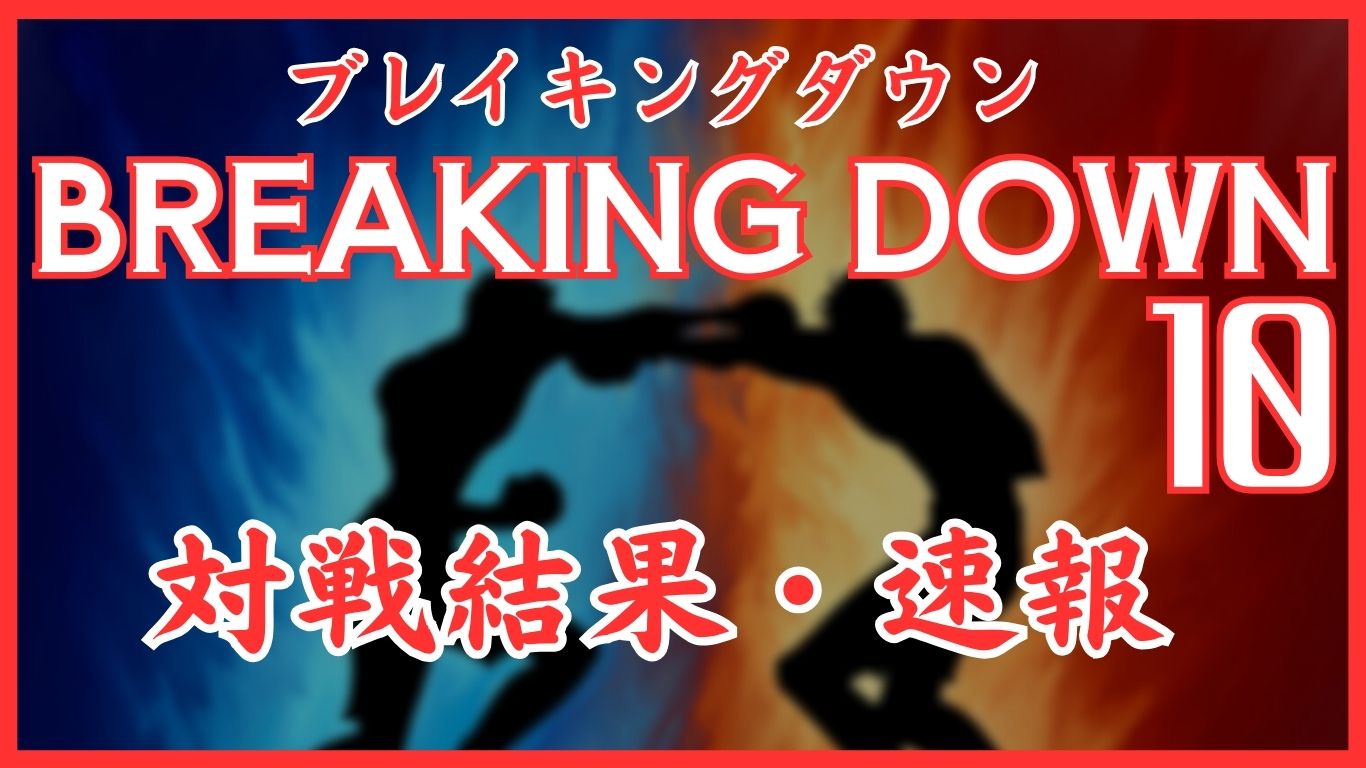 【ブレイキングダウン10速報】試合結果は?全対戦カードの勝敗を最速で公開 挽回力ブログ