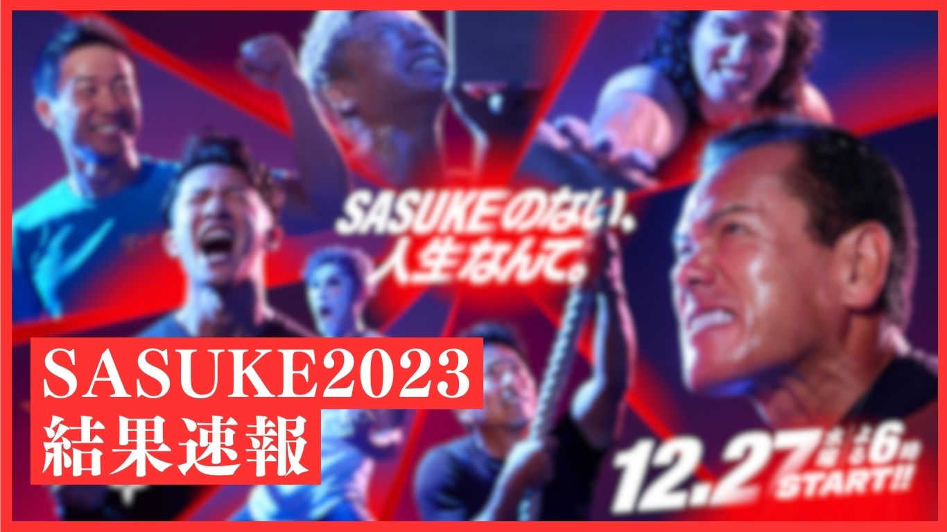 【速報】SASUKE(サスケ)2023結果！完全制覇・優勝者は？ネタバレ | 挽回力ブログ